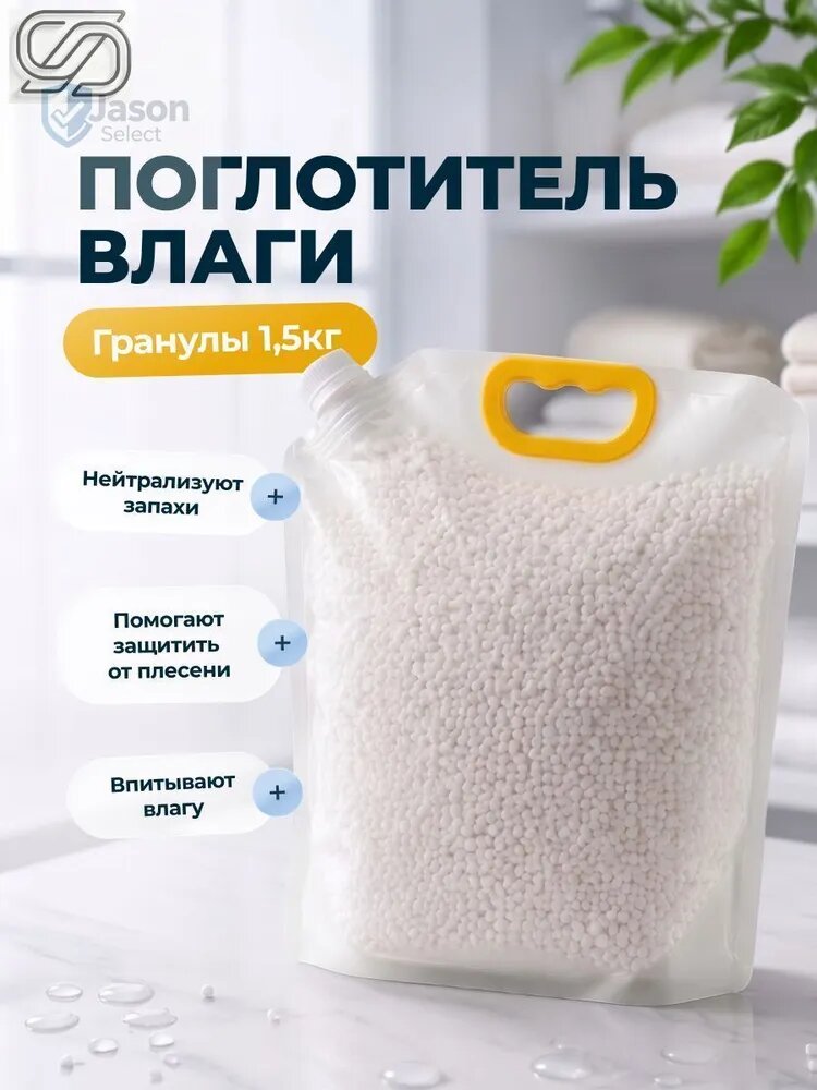 Поглотитель влаги осушитель воздуха гранулы , 1500г