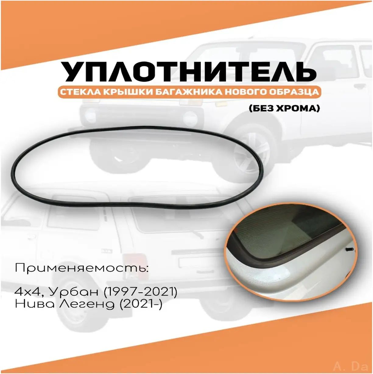 Уплотнитель стекла крышки багажника для Лада 4х4, Урбан, Нива, Niva Legend без хрома