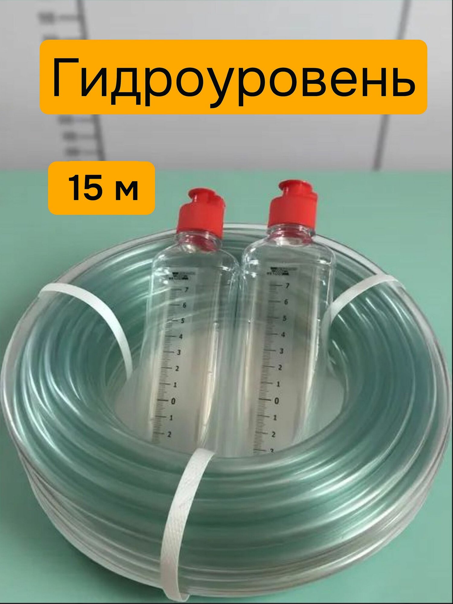 Гидроуровень 15м , 8 мм диаметр шланга