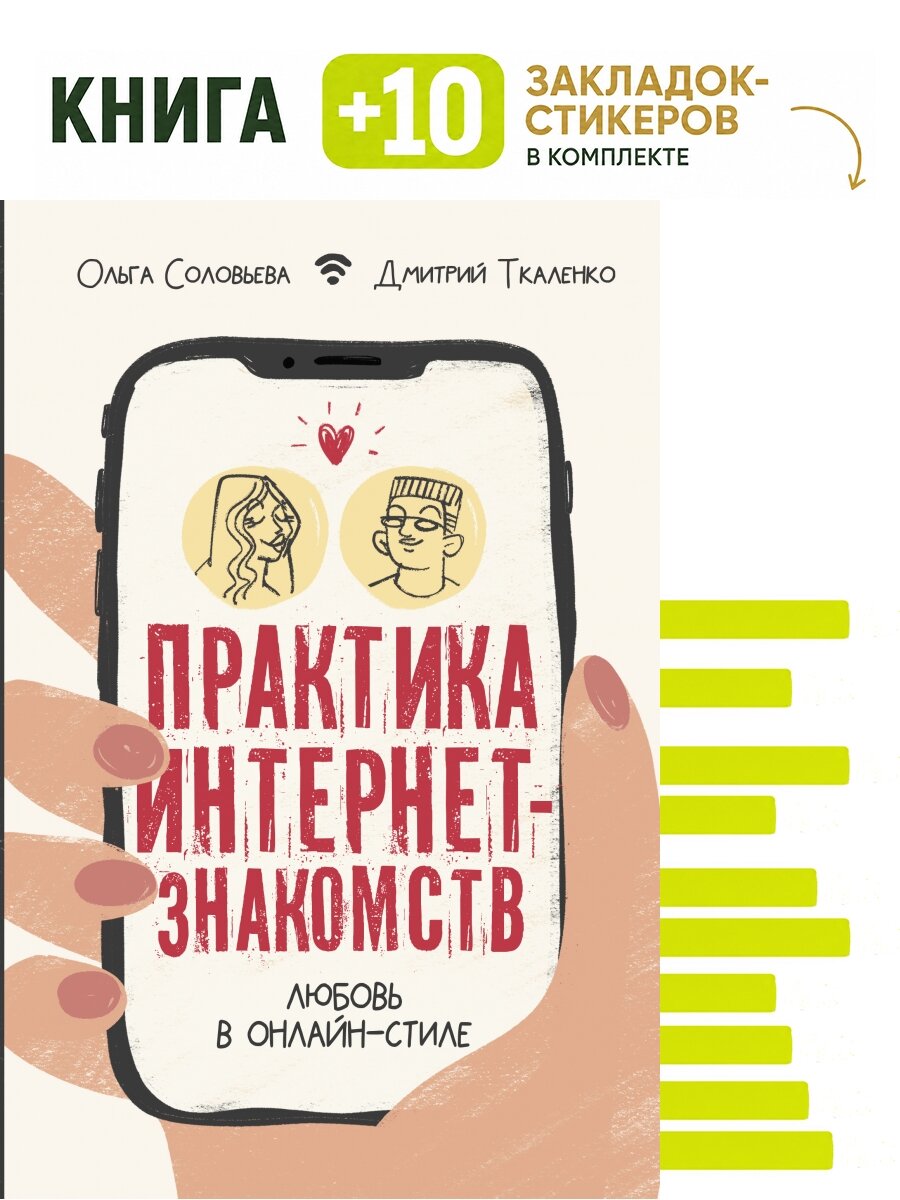 Практика интернет-знакомств. Любовь в онлайн-стиле. Комплект: книга + 10 закладок-стикеров