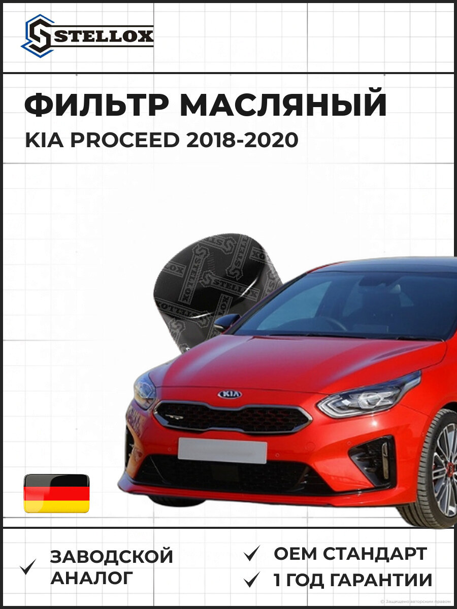 Фильтр масляный Stellox 2050748SX Киа Просид KIA Proceed 2018-2020