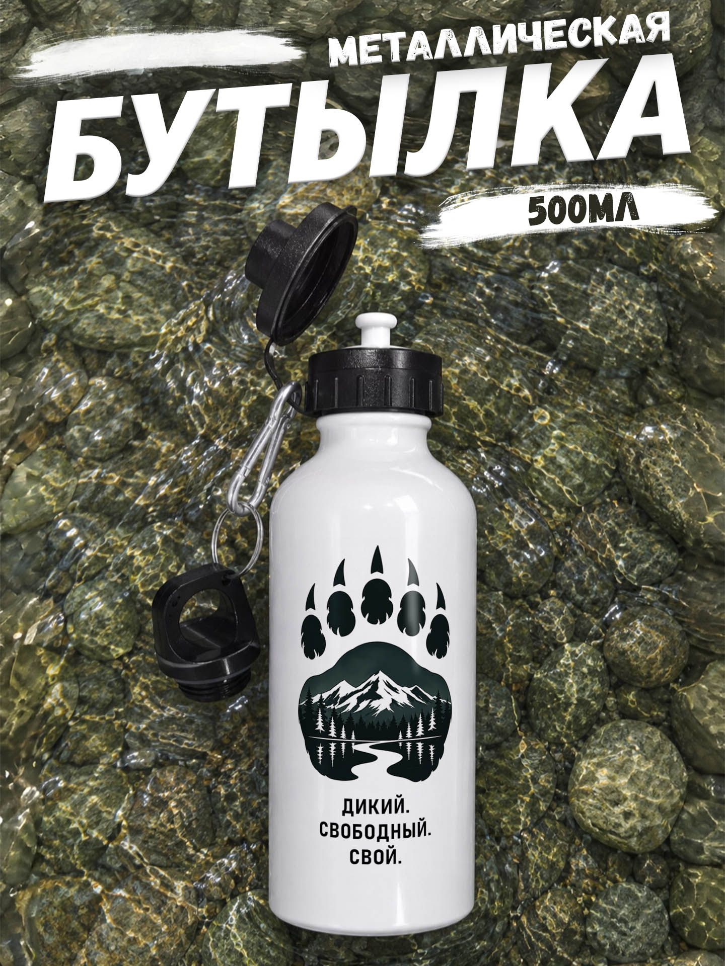 Бутылка металлическая "Дикий. Свободный. Свой"