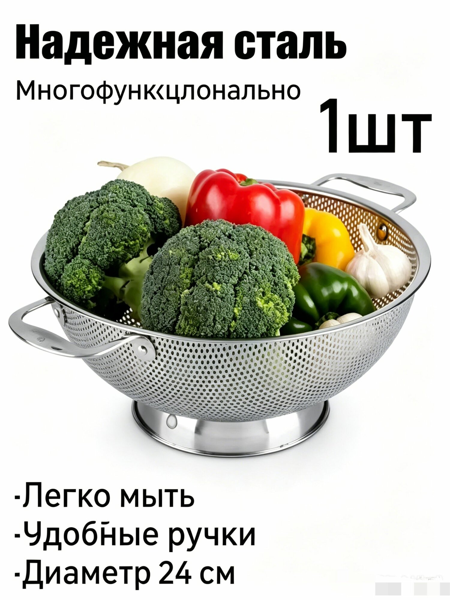 Дуршлаг, диаметр 24 см, 1 предм.