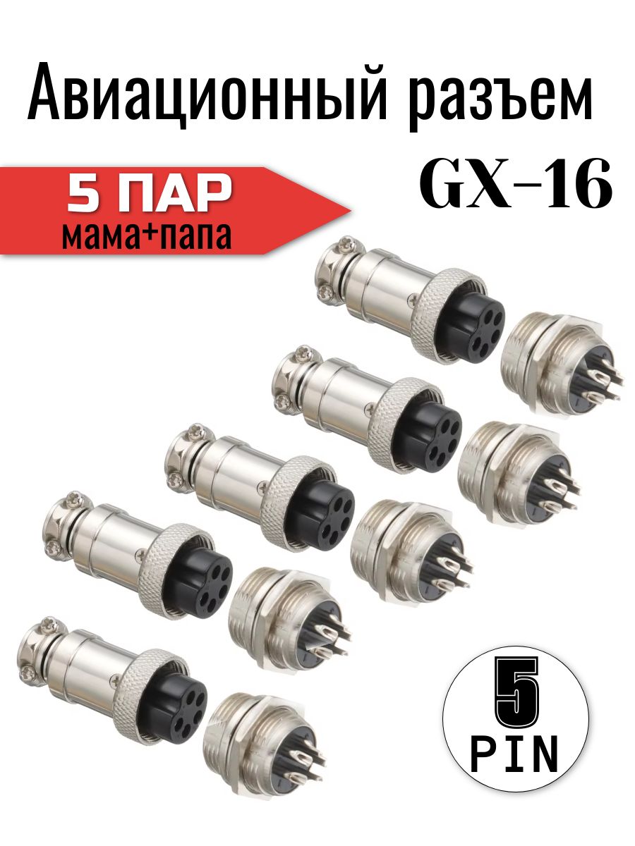 Авиационный разъем GX16 штекер + гнездо 5 pin комплект 5 пар папа+мама