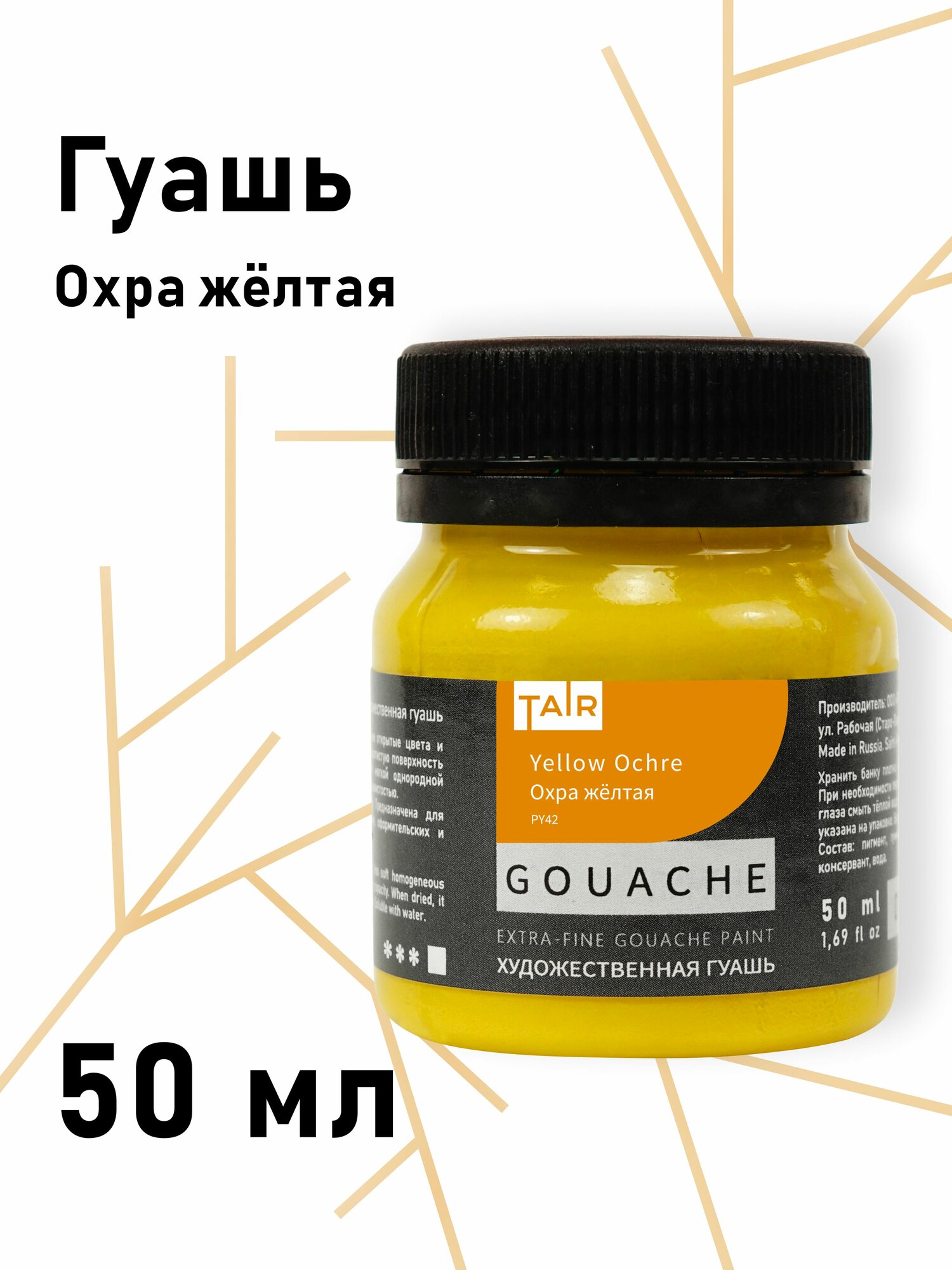 Гуашь художественная, "Таир", 50 мл, Охра жёлтая