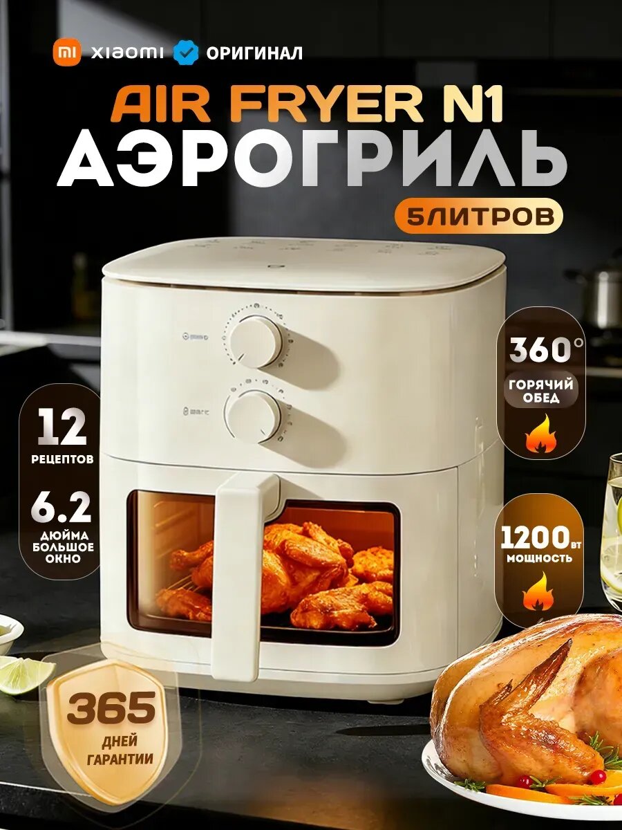Аэрогриль электрический Smart Air Fryer N1, 5L CN