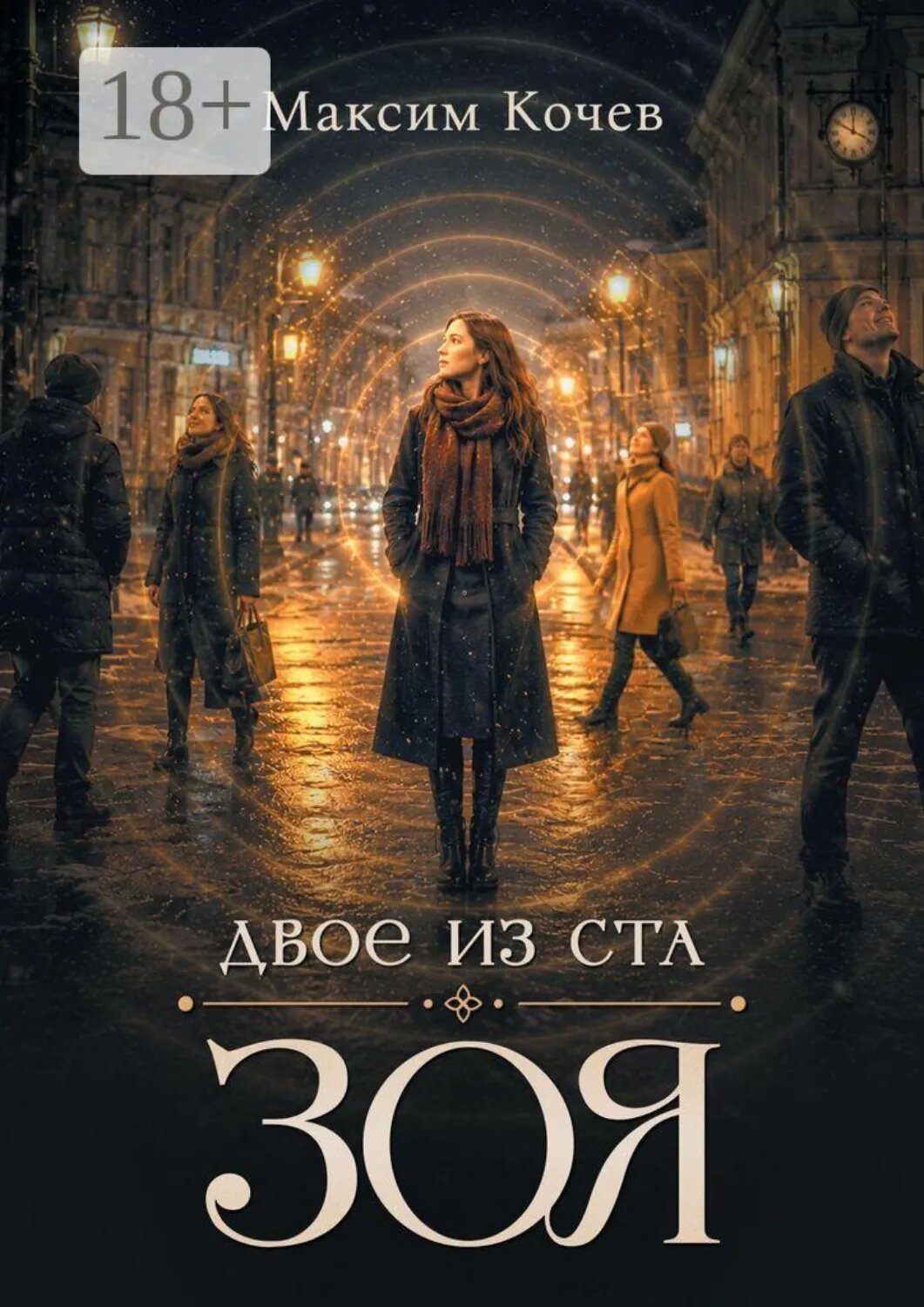Двое из ста. Зоя [Цифровая книга]