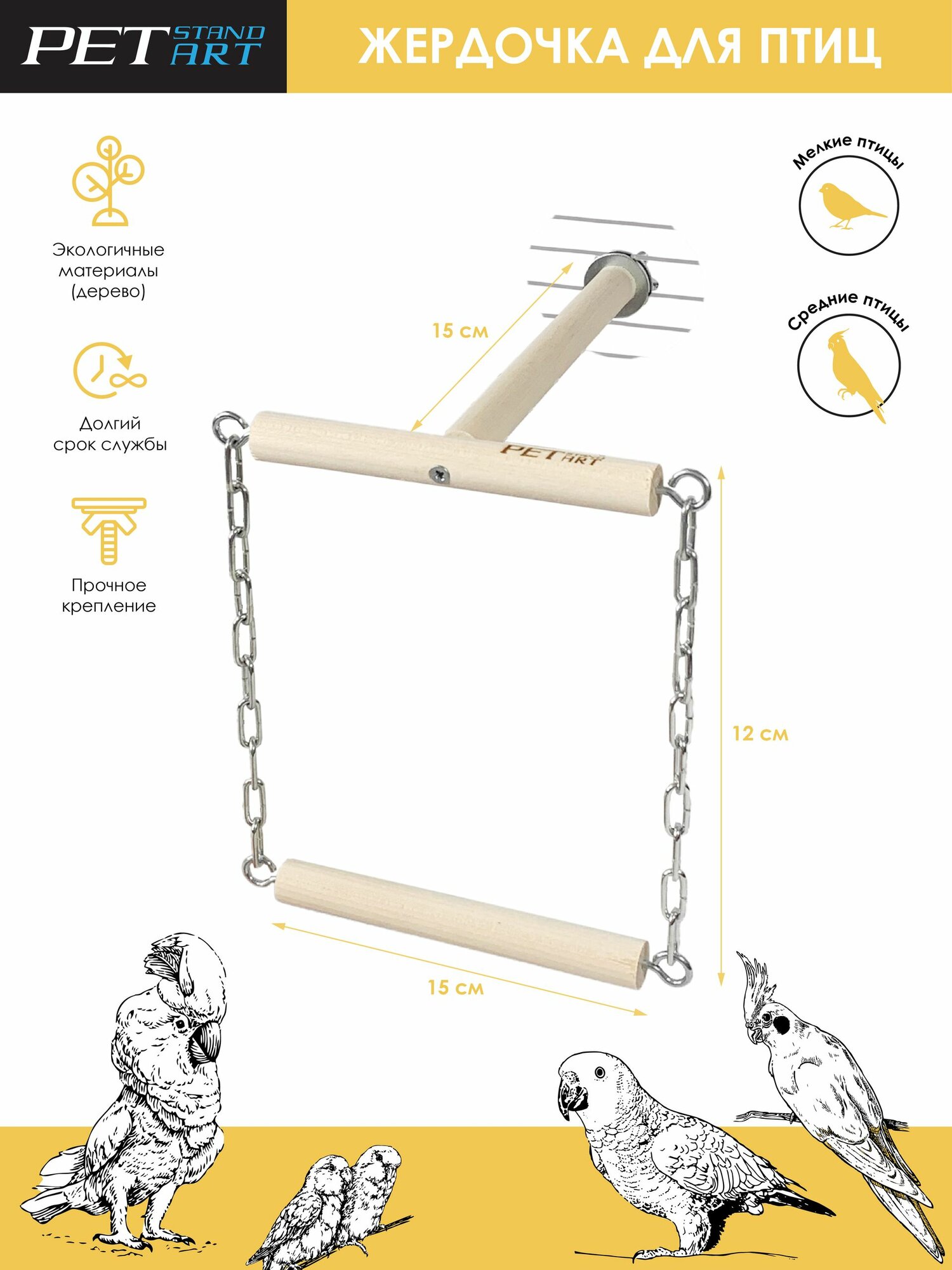 Жердочка с качелями для птиц "Perch Swing" PetStandArt, Размер 15x15x12см. Материал: Дерево