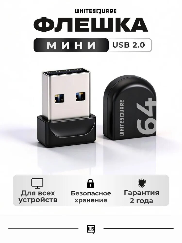 Флешка 64 ГБ USB 2.0 White Square мини, черный