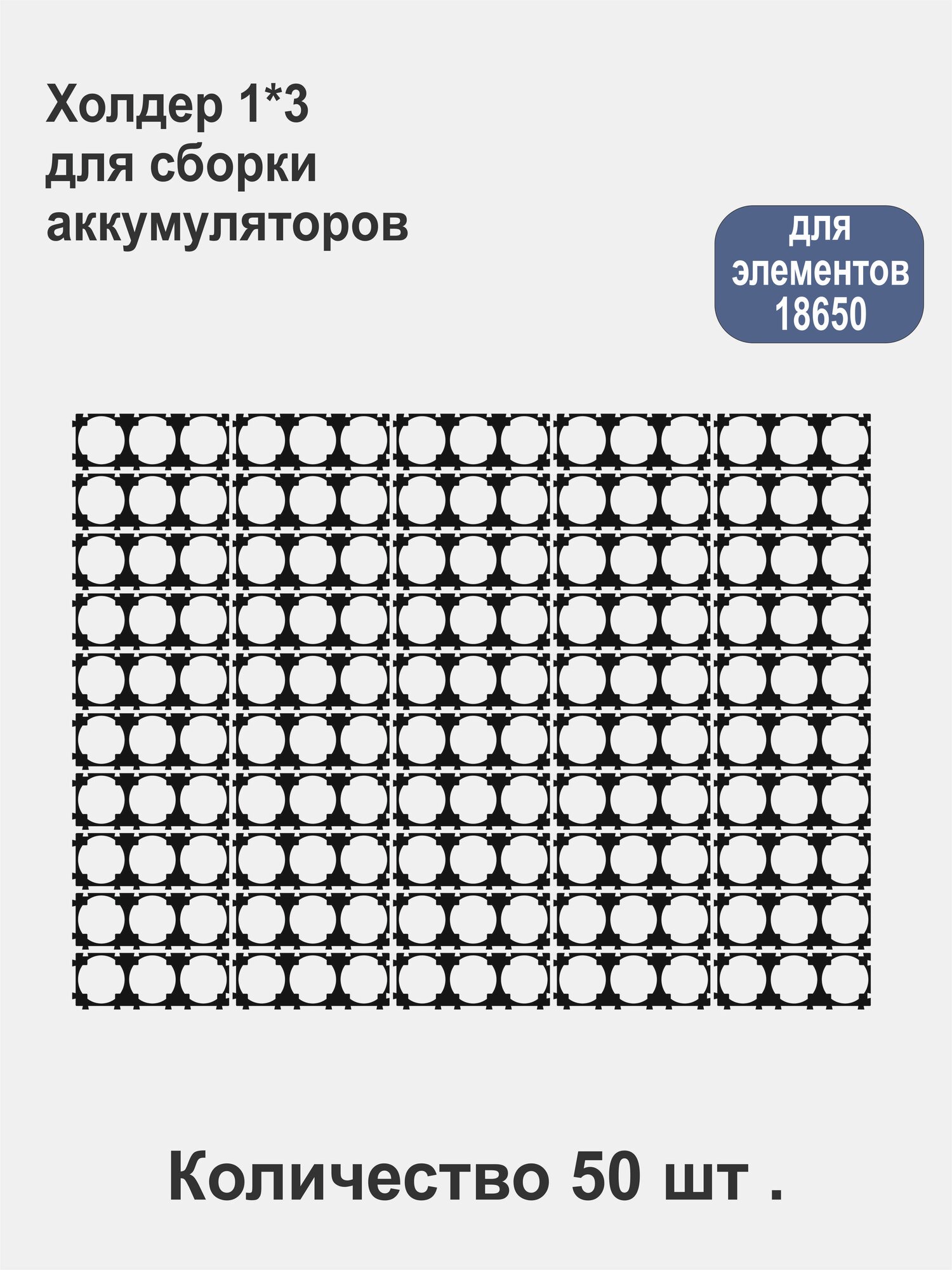 Держатель / холдер 1*3, количество 50 шт . Для сборки аккумуляторов из элементов 18650.
