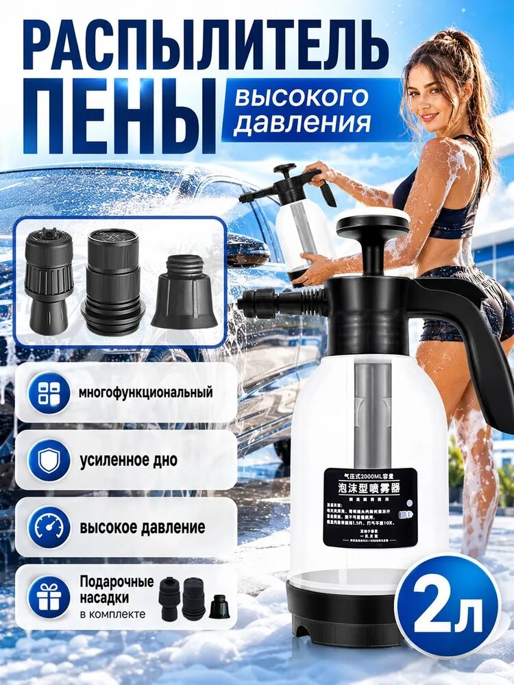 Пенообразователь 2 литра распылитель, генератор моющей пены, 3 насадки для пены