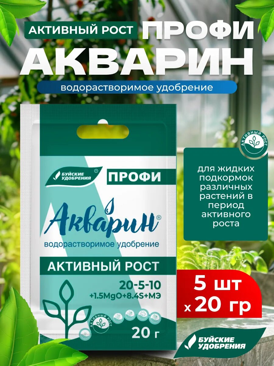 Акварин Активный рост Профи удобрение, 5шт по 20г