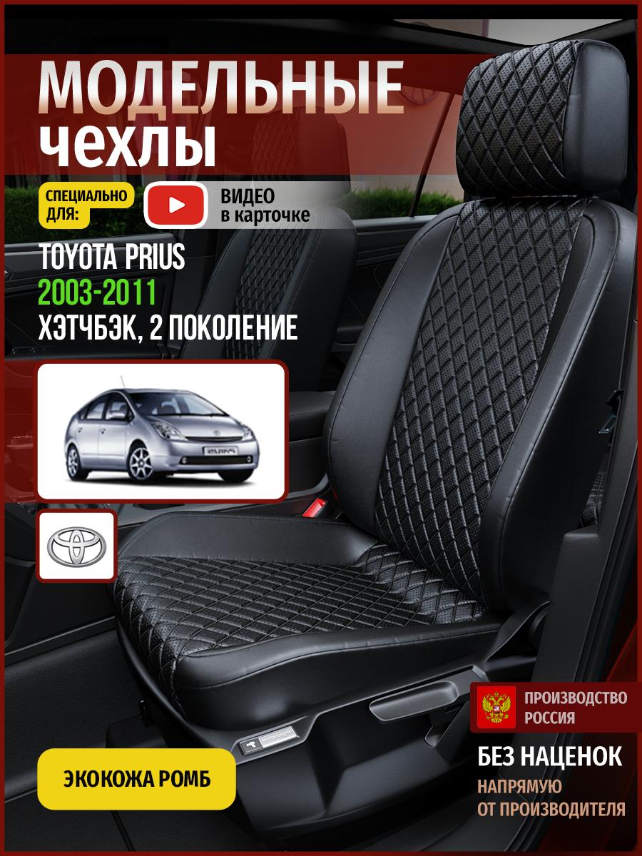 Чехлы Тойота Приус (Toyota Prius) 2003-2011 2 хэтчбэк Экокожа с ромбом Черный 4990AV859FT Чехлы. ру