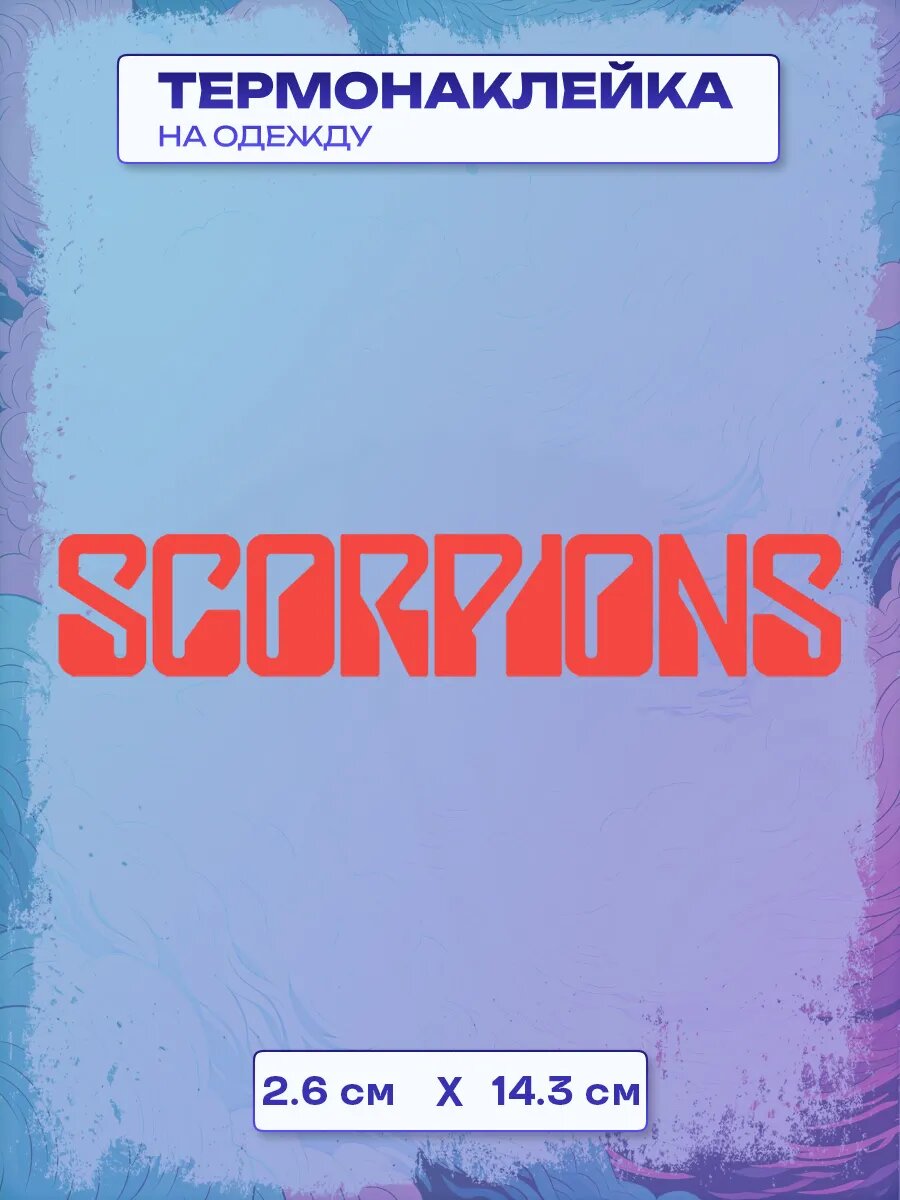 Термонаклейка scorpions