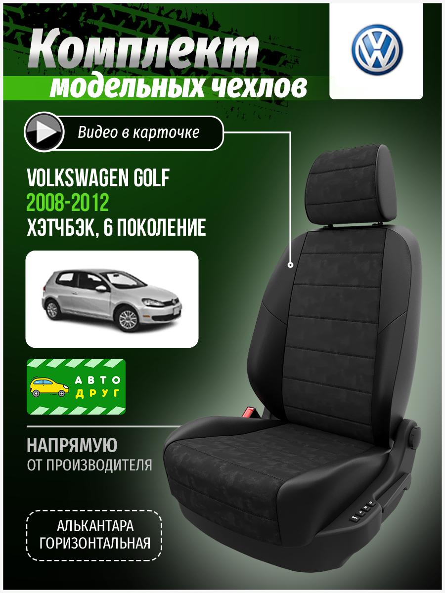 Чехлы Фольксваген Гольф (Volkswagen Golf) 2008-2012 6 хэтчбэк Алькантара Черный A0886D014 Автодруг