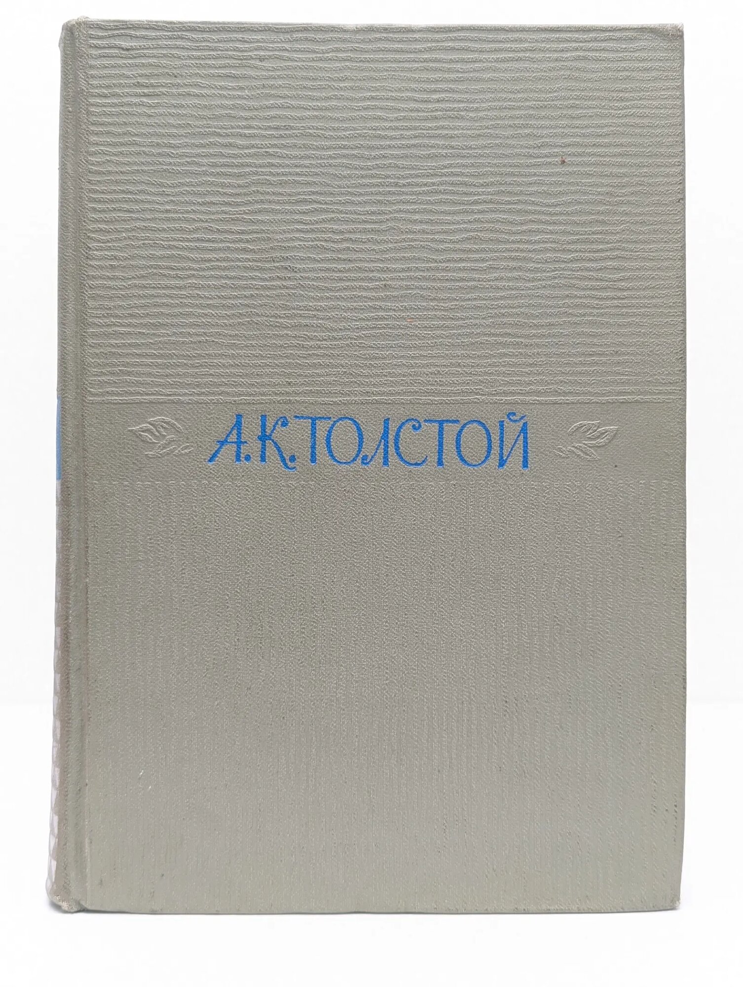 А. Толстой. Собрание сочинений в 4 томах. Том 4 Толстой Алексей Константинович 1964