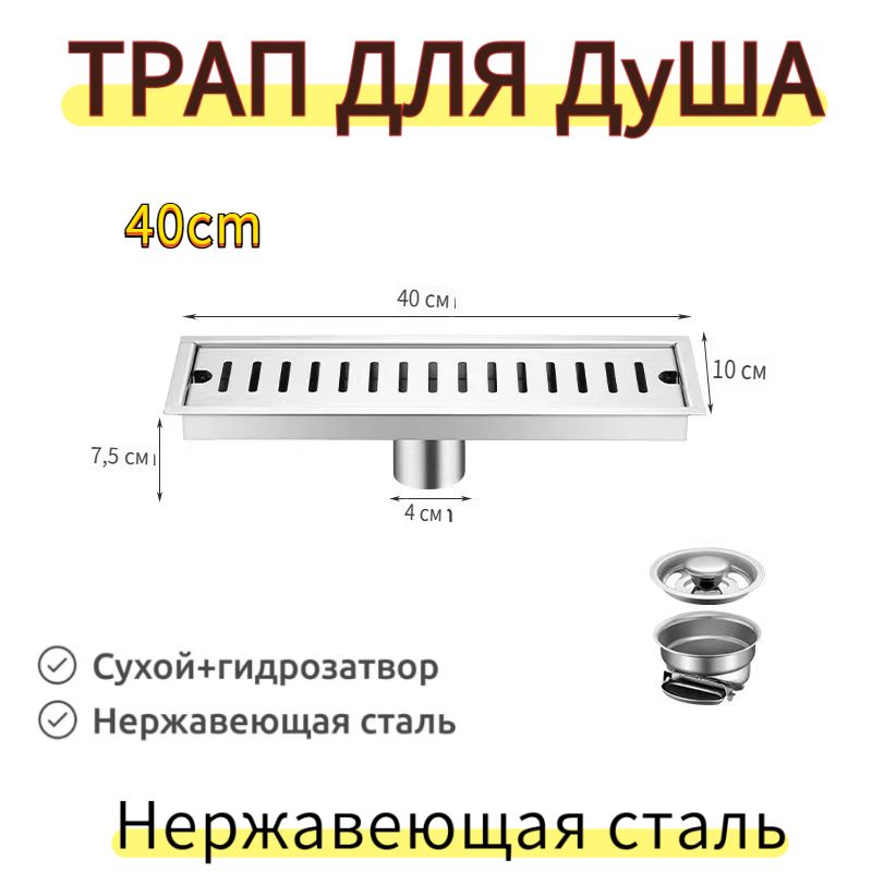 Трап душевой (лоток) с сухим затвором+гидрозатвор, 400х100 мм, толщина 1,0 мм, линейный, вертикальный, зазором под плитку