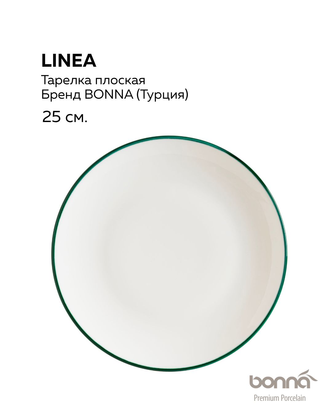 Тарелка плоская 25 см, серия Linea Green, бренд Bonna