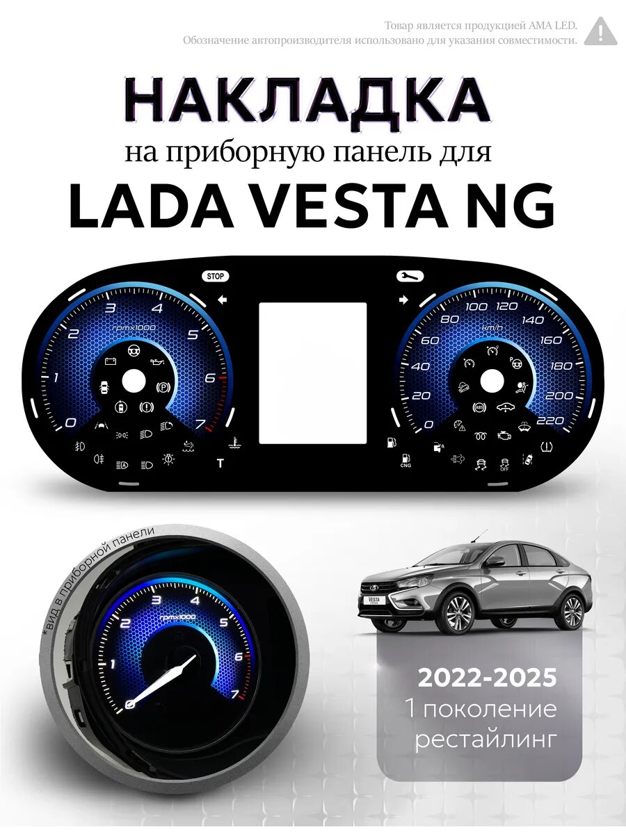 Тюнинг Шкалы, Накладка на щиток приборов для LADA VESTA NG
