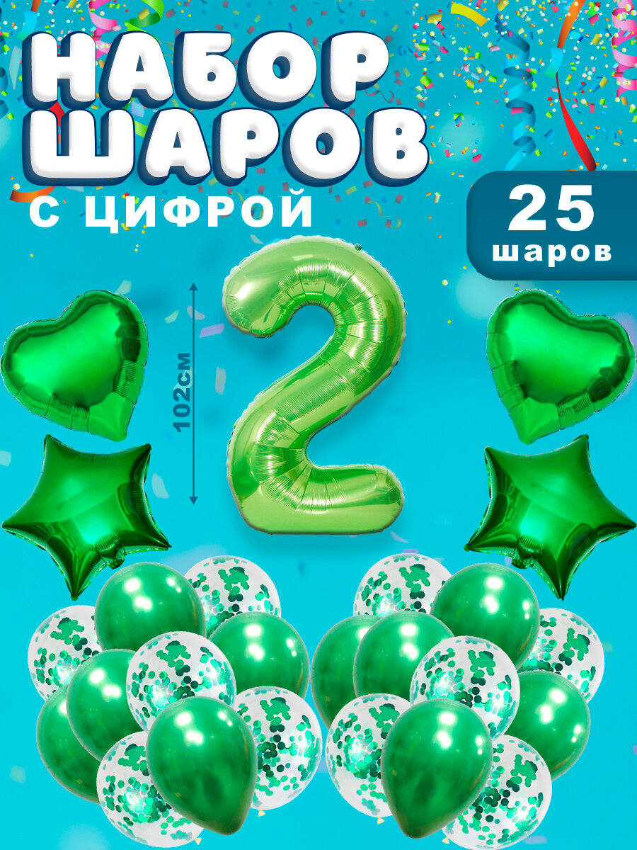 Воздушные шары, композиция из воздушных шаров с фольгированной цифрой 2, 102 см, цвет зеленый