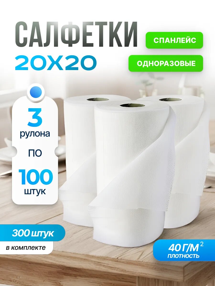 Салфетки одноразовые в рулоне тканевые нетканые спанлейс 20x20 300 шт