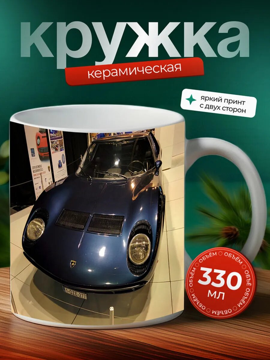 Кружка Ламборгини Миура Lamborghini Miura 27,