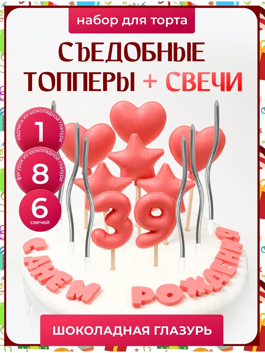 Топпер на торт 39 лет