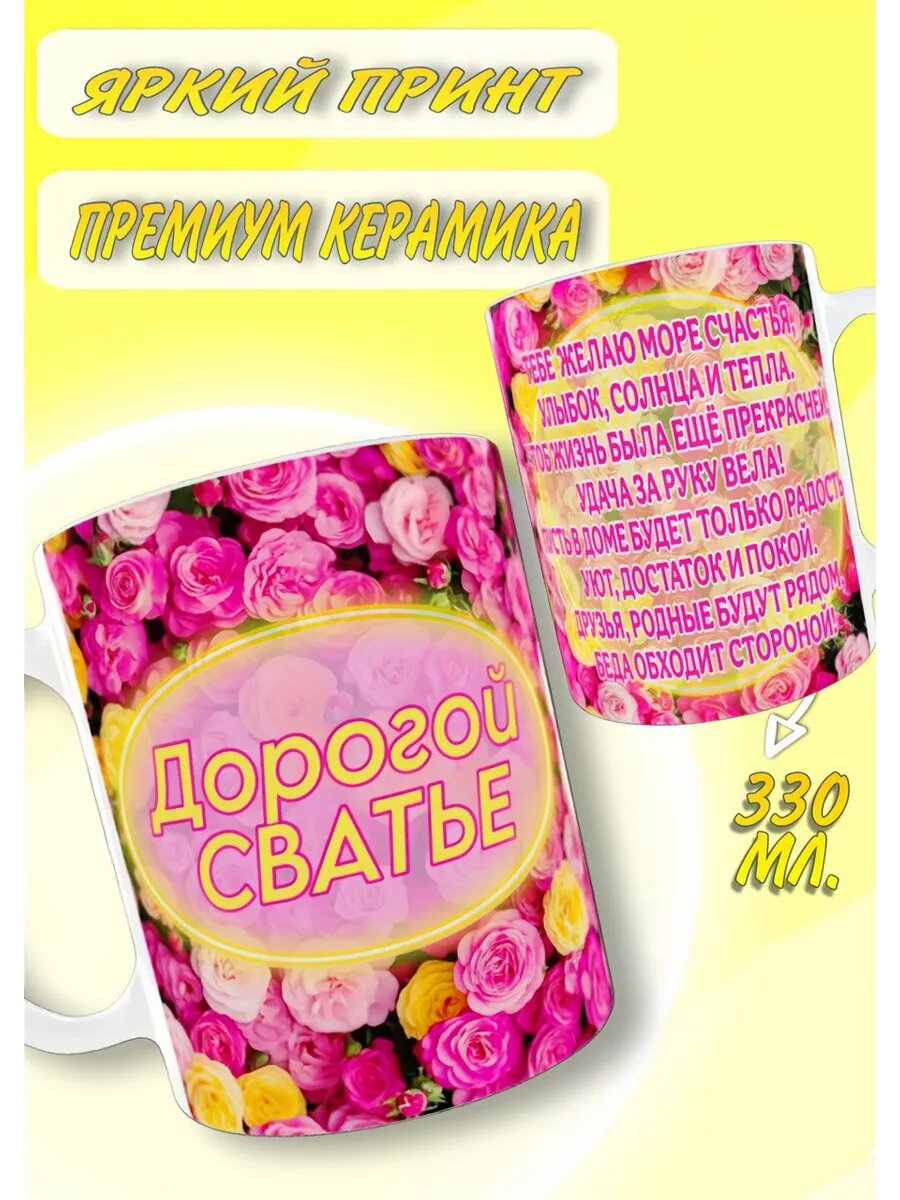 Подарочная кружка для сватьи — трогательный сувенир, который станет приятным знаком внимания на любой праздник