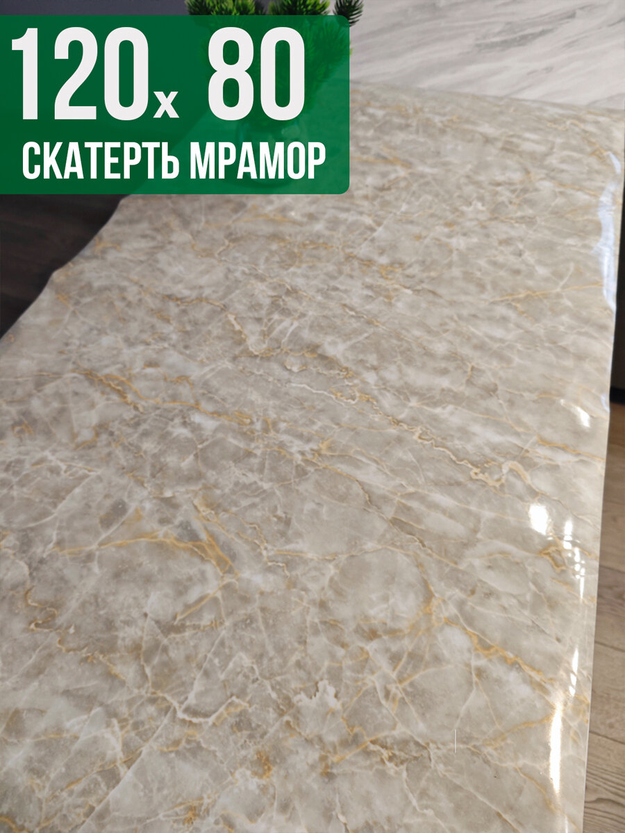 Скатерть с узором бежевый мелкий мрамор80x120см