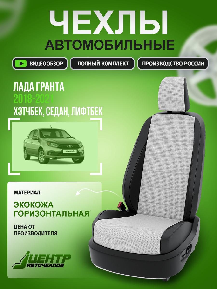 Чехлы Лада Гранта (Lada Гранта) 2018-2024 1 хэтчбек, седан, лифтбек Экокожа Белый CNTRA284F-54 Центр Авточехлов