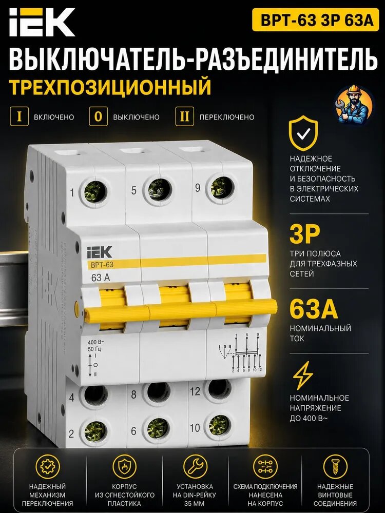 Выключатель-разъединитель трехпозиционный ВРТ-63 3P 63А IEK (ЭМБ)