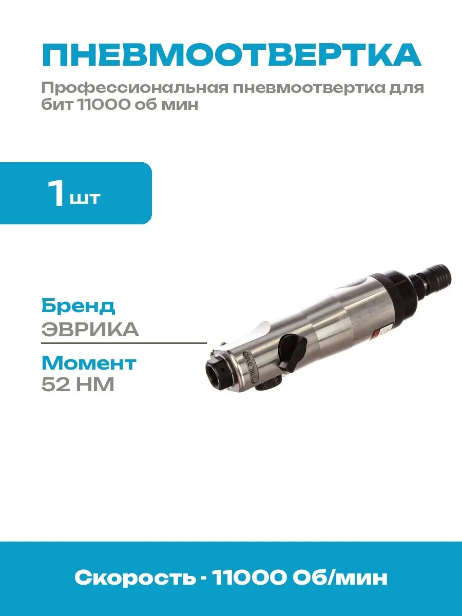 Прямая пневмоотвертка для шестигранных бит 11000 об мин