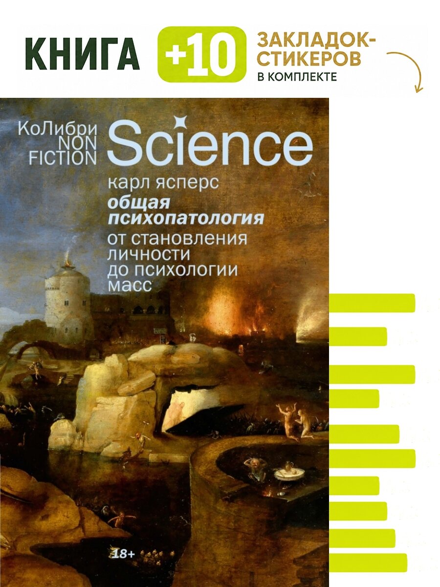 Общая психопатология. От становления личности до психологии масс. Комплект: книга + 10 закладок-стикеров