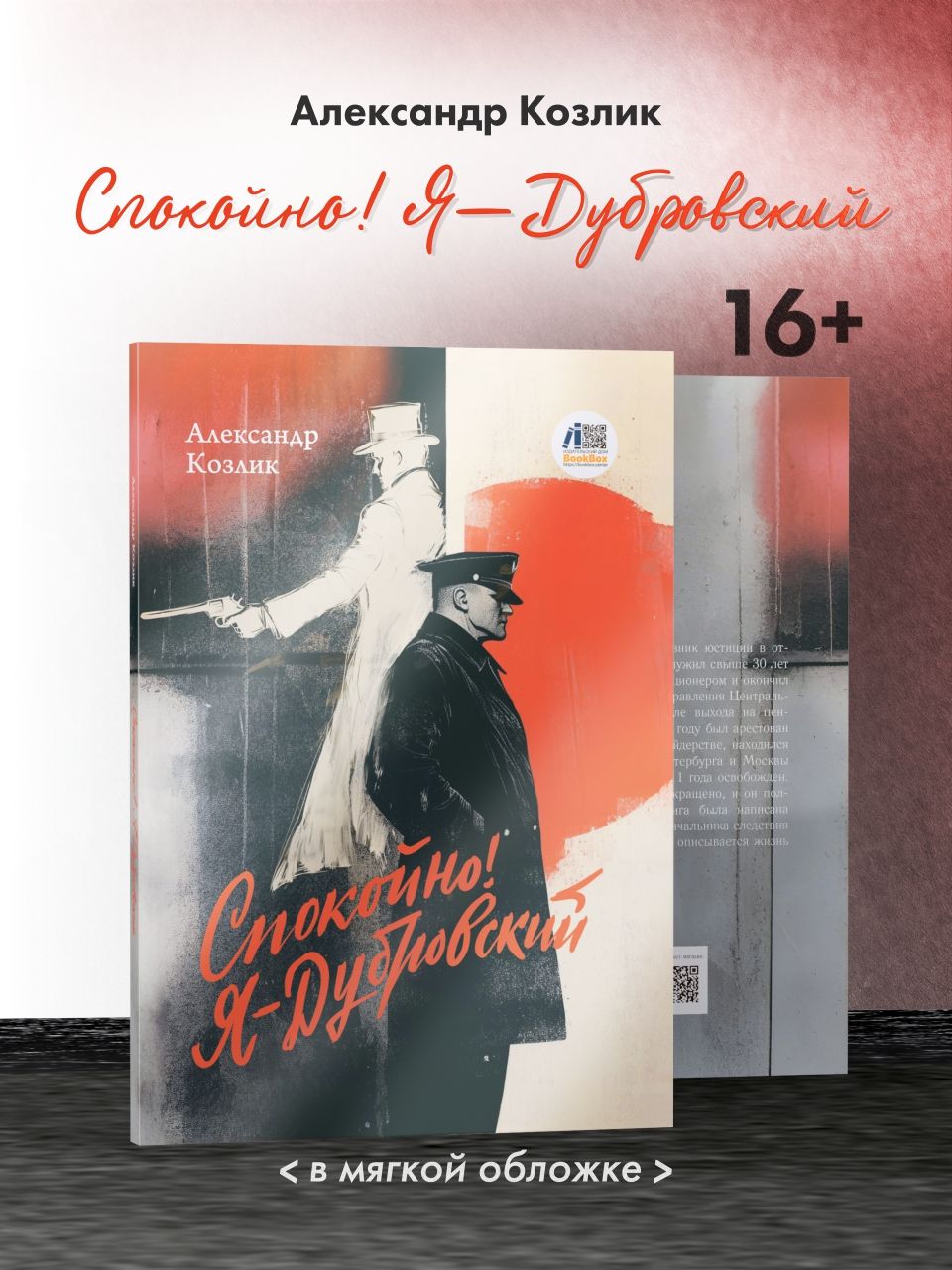Александр Козлик: Спокойно! Я Дубровский