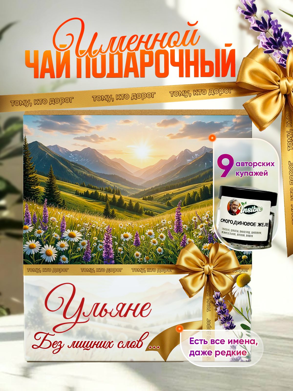 Набор чая 9 вкусов, именной. Ульяна