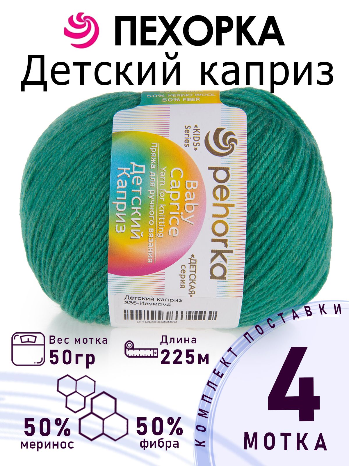 Пряжа для вязания Пехорка Детский Каприз цвет №335 изумруд, 50% мериносовая шерсть 50% фибра, комплект 4 мотка, 4 х 50 г х 225 м