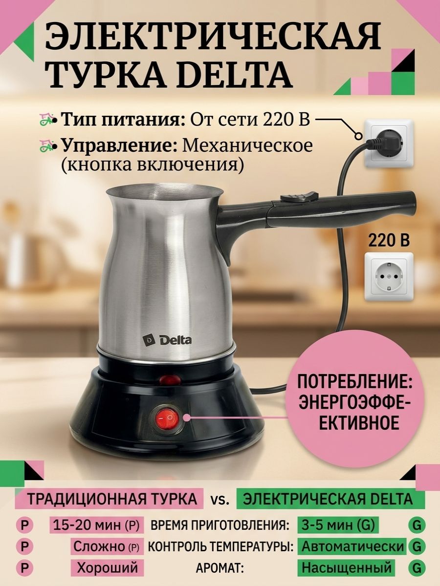 Турка электрическая DELTA, 800Вт, складная ручка, объем 600мл