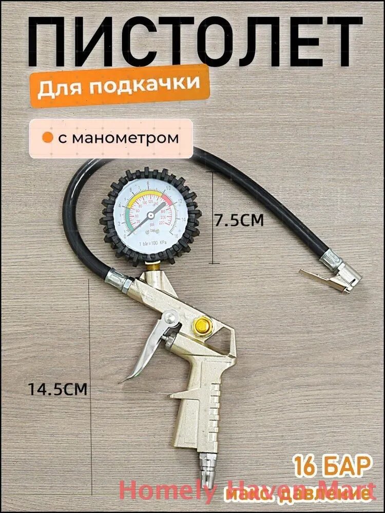 Пистолет для подкачки шин, 1 шт.