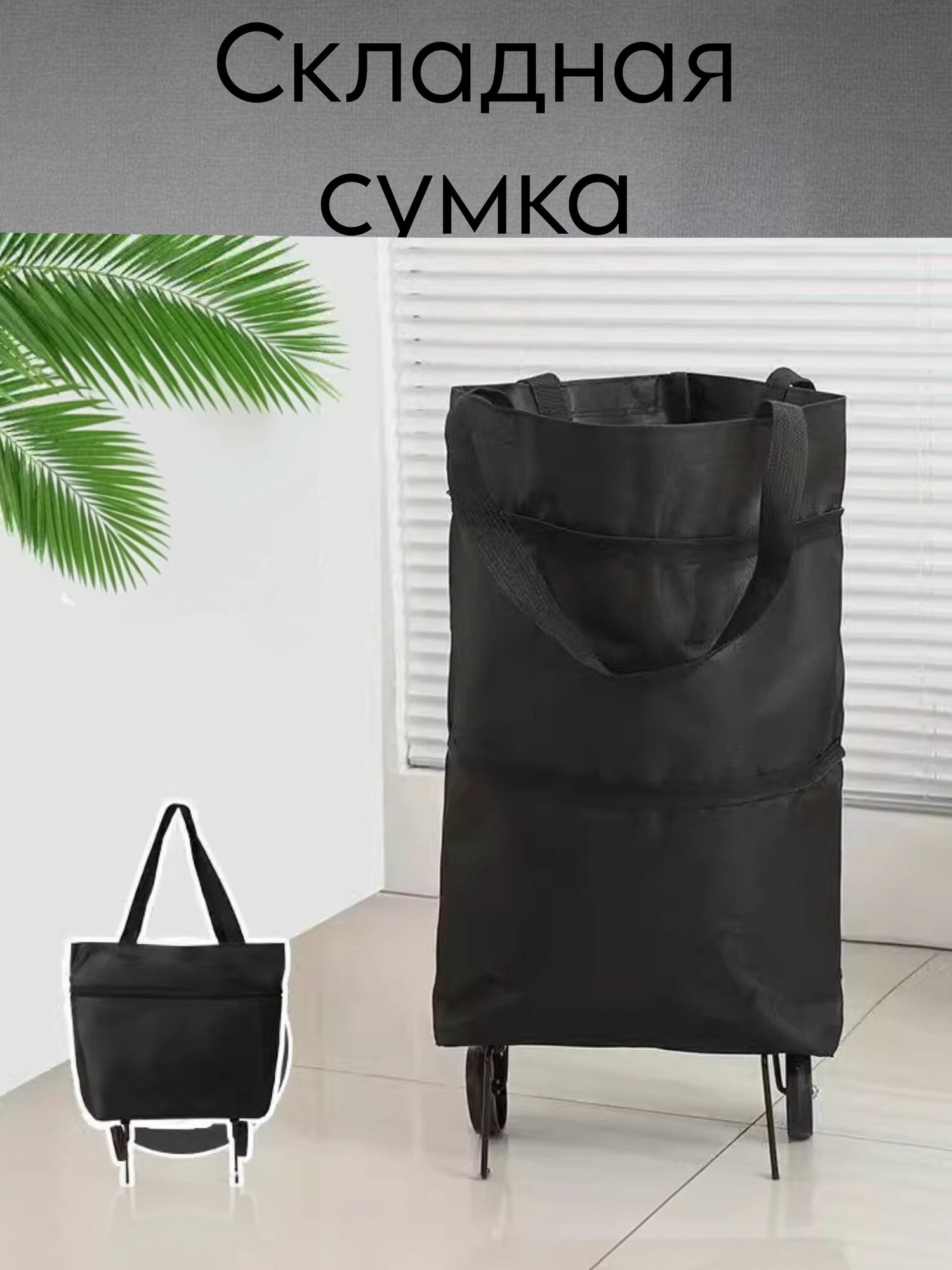 Складная сумка на колесах вместительная дорожная