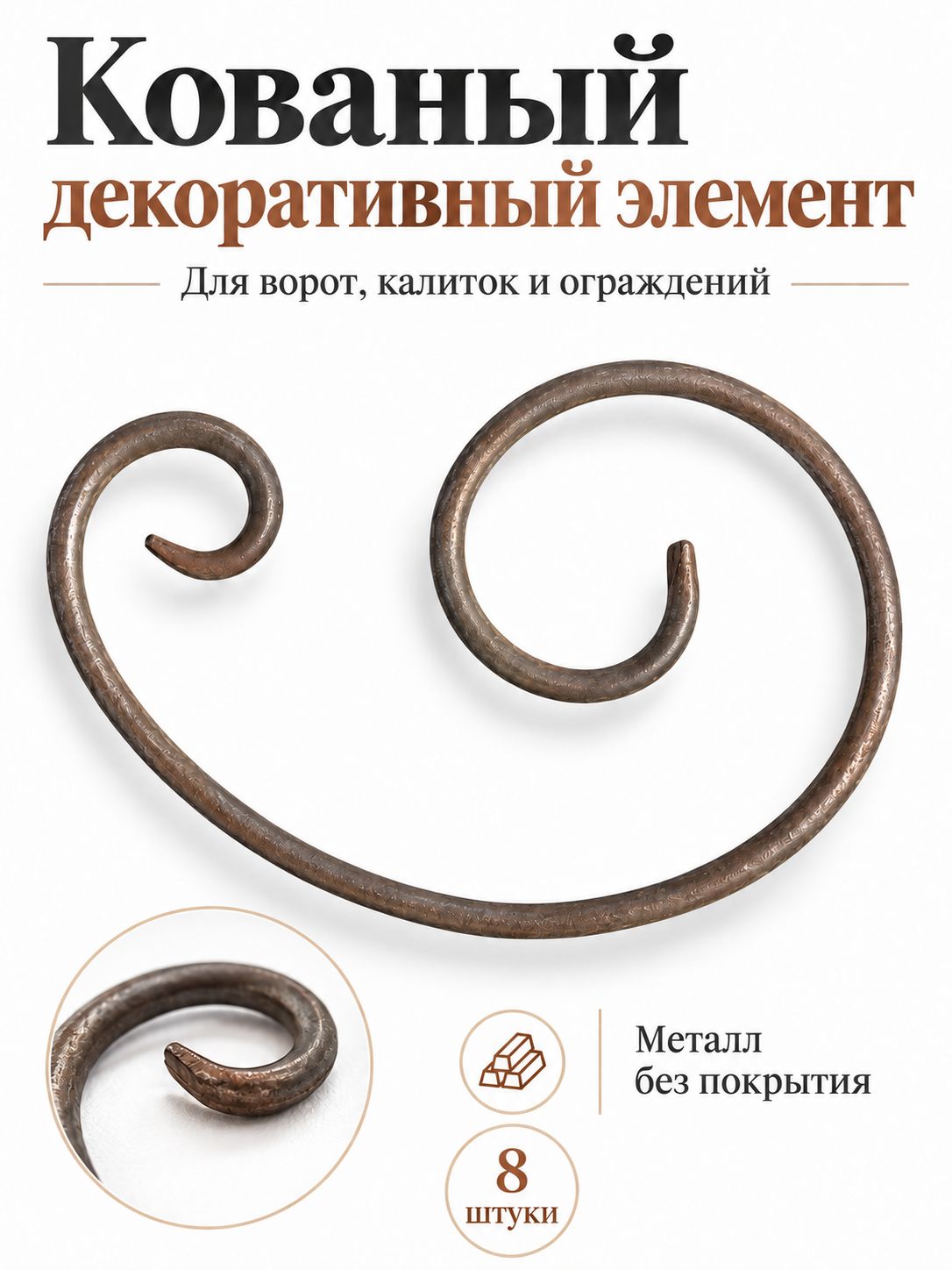 Декоративный кованый элемент большой завиток, кованый узор, декоративный узор