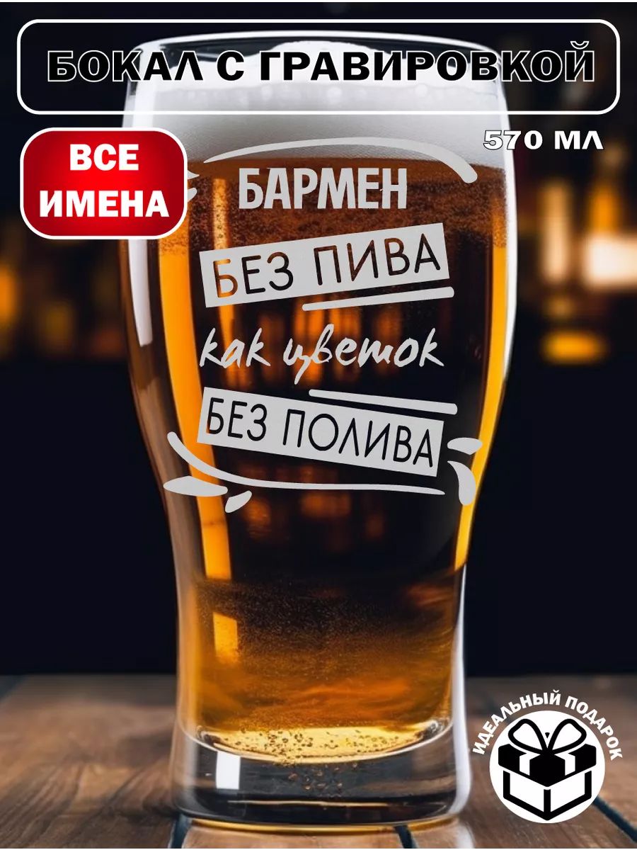 Бокал для пива бармен подарок