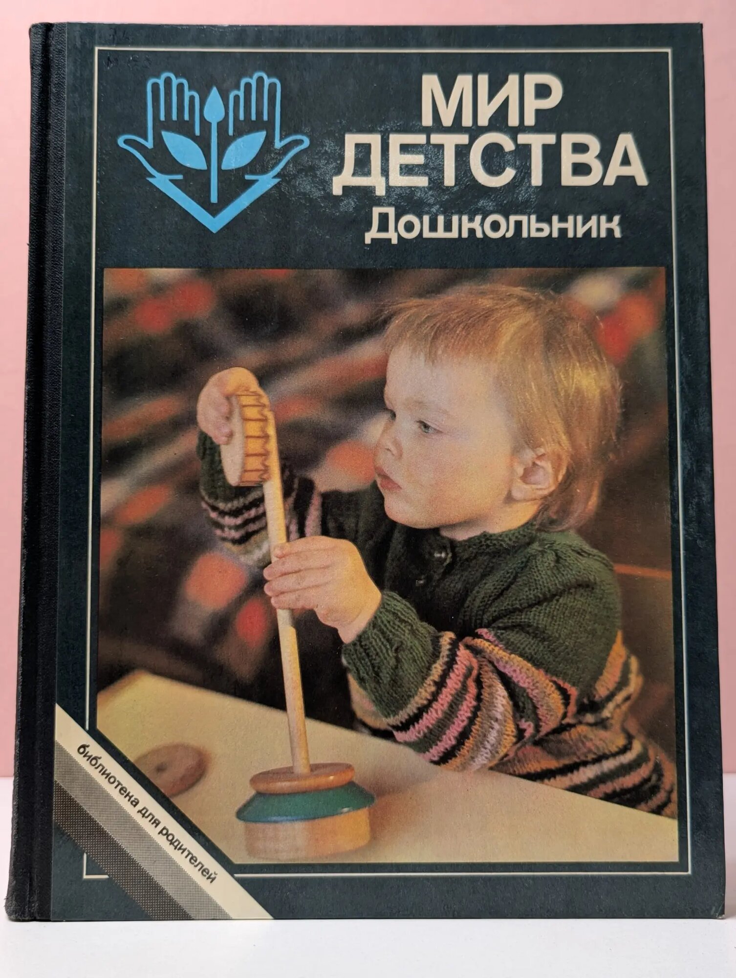 Мир детства. Дошкольник Хрипкова Антонина Георгиевна 1987