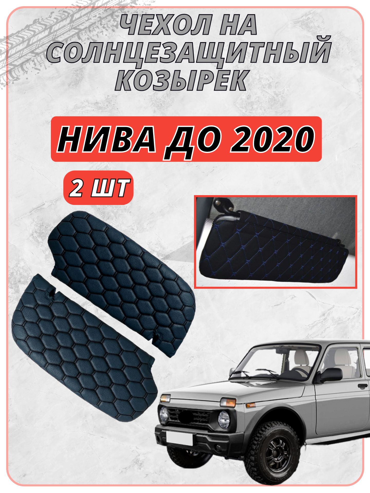 Чехол на солнцезащитный козырёк из экокожи для lada niva, ваз 2121, 21213,21214, 2131