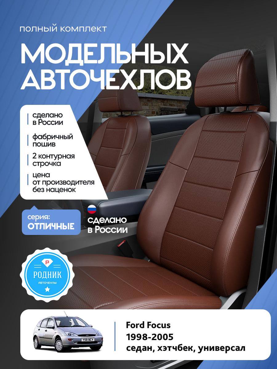 Чехлы Форд Фокус (Ford Focus) 1998-2005 1 седан, хэтчбек, универсал Экокожа Шоколадный RD4577-F4367-2 Родник