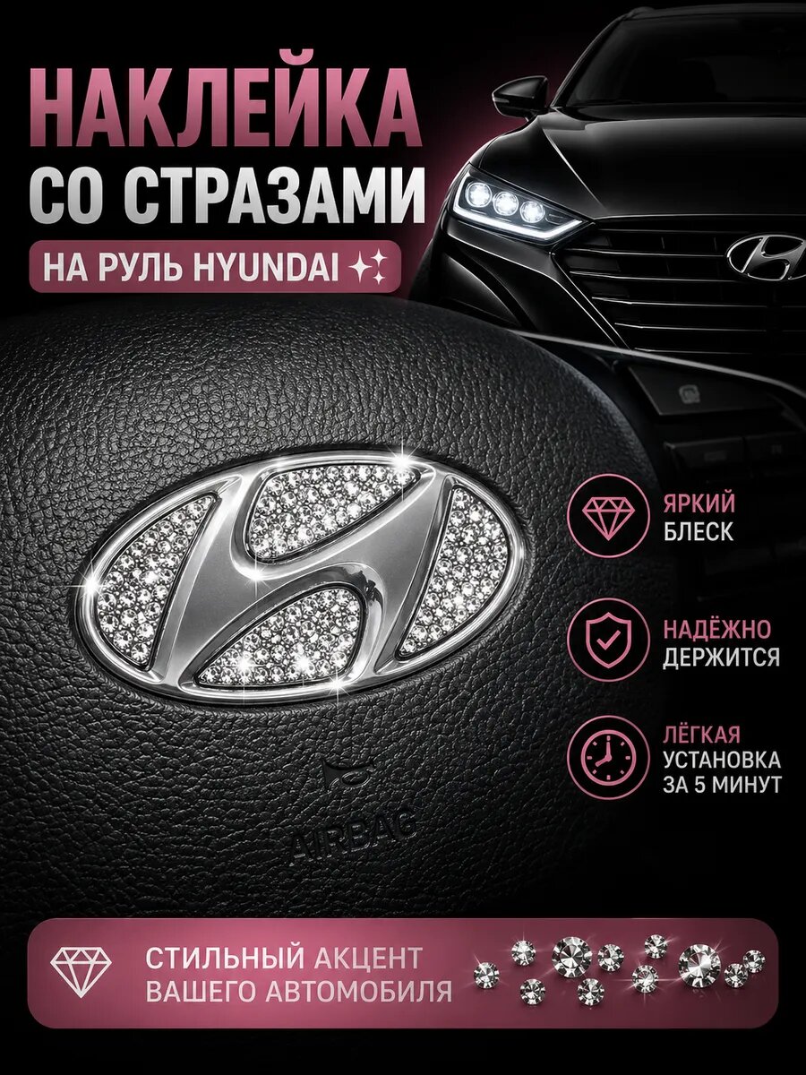 Наклейка На Руль автомобиля Hyundai