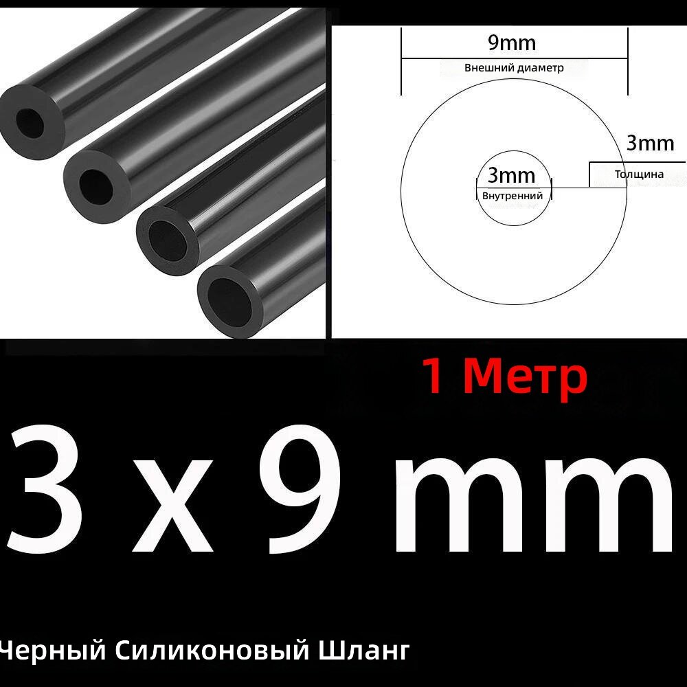 Шланг вакуумный силиконовый универсальный для авто, 3x9 мм, черный, 1 метр