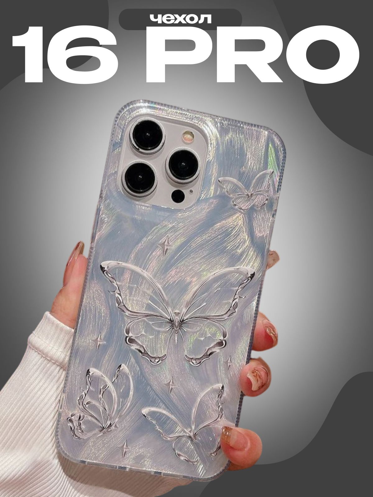 Чехол "Бабочки", для iPhone 16 Pro, пластиковый, серебристый, прозрачный, с принтом, защита камеры