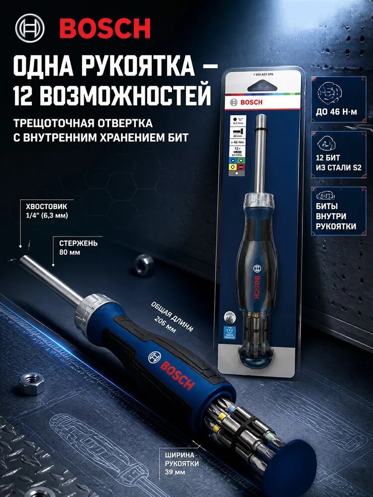 Отвертка Bosch с встроенным набором бит, стержень 60 мм, крутящий момент >46 Нм, 12 бит из стали S2, посадка 1/4" 6,3 мм