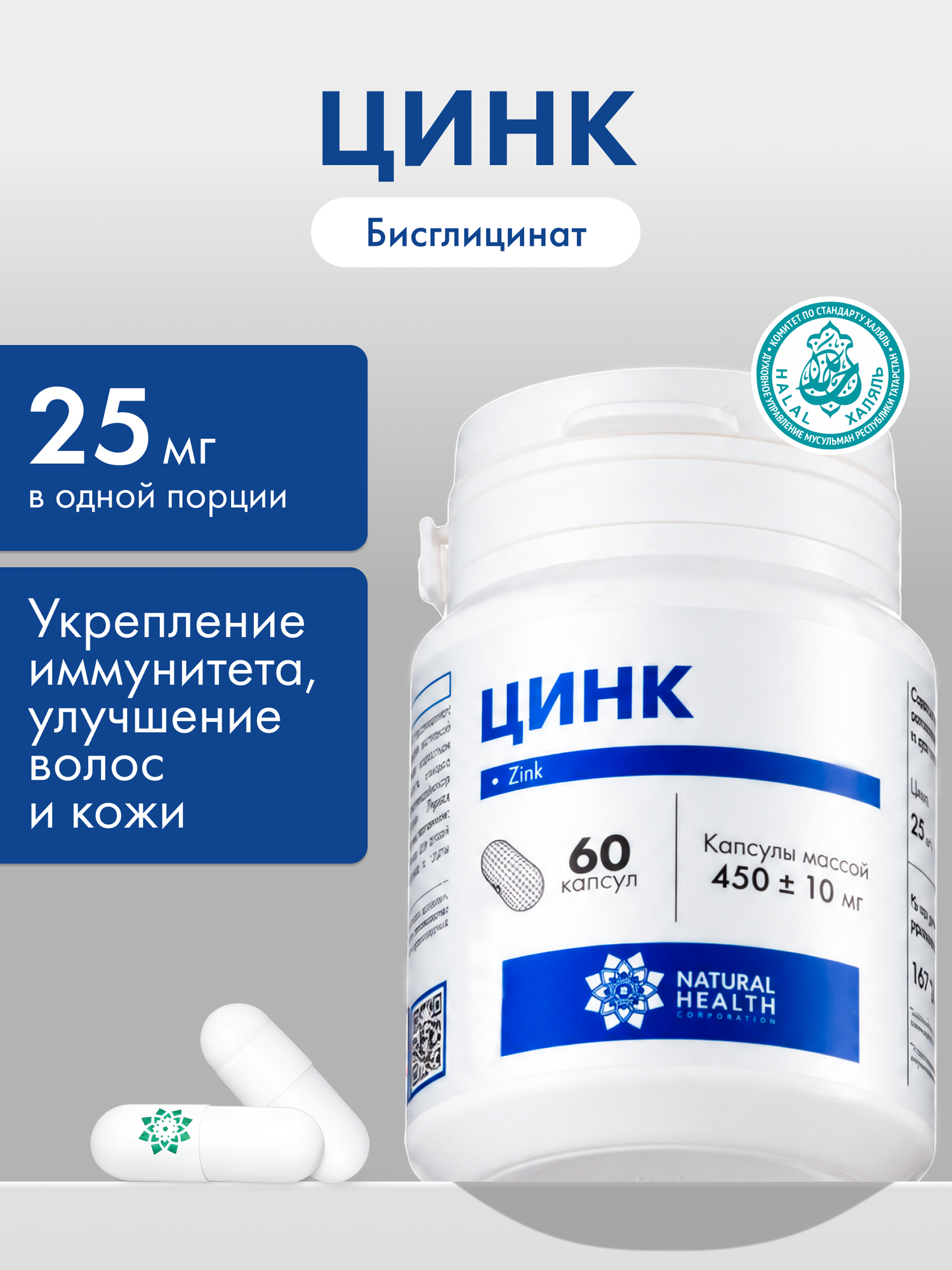 Витаминный комплекс Цинк Zinc для женщин и мужчин, Natural Health, 60 капсул