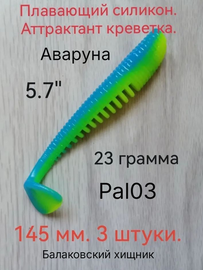 Мягкая силиконовая приманка Аваруна 145 мм